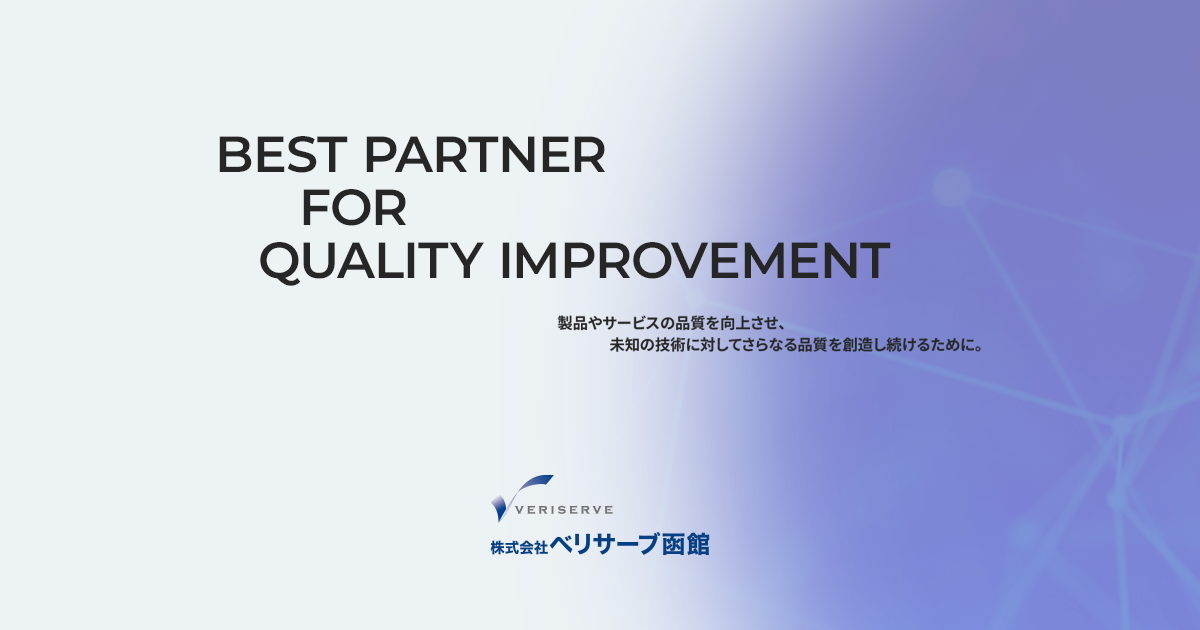 株式会社ベリサーブ函館 – ベリサーブ函館